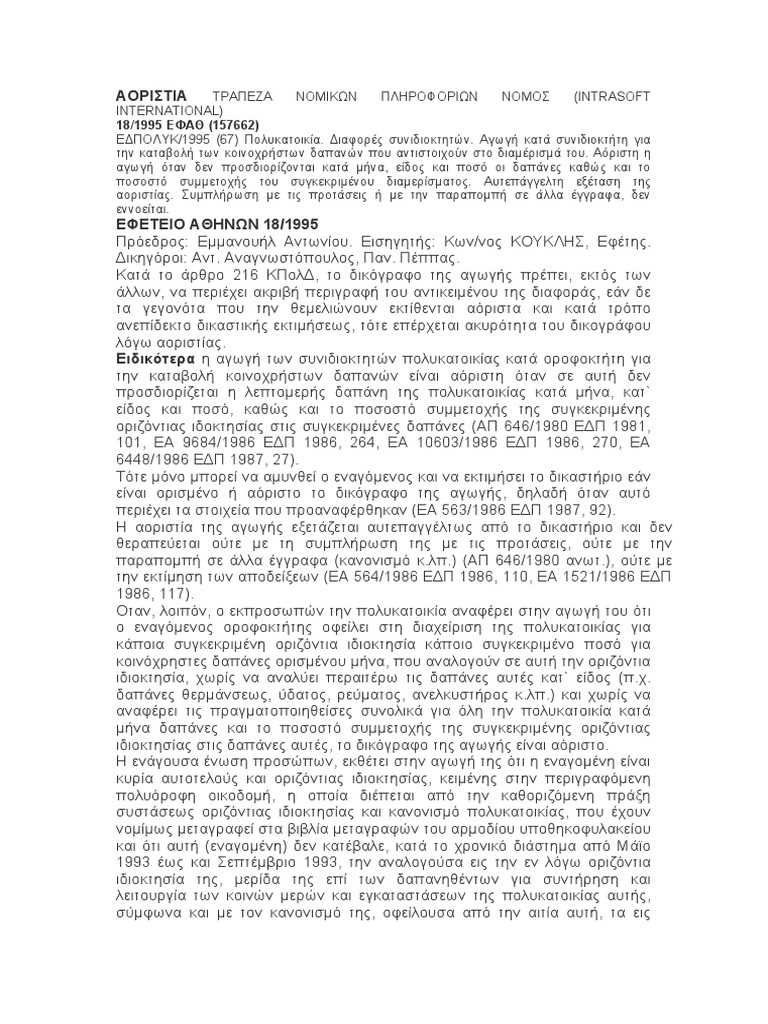 κοινοχρηστανομολ | PDF