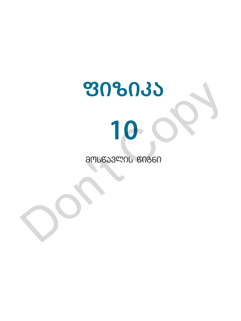ფიზიკა 10 მოსწავლის წიგნი Pdf