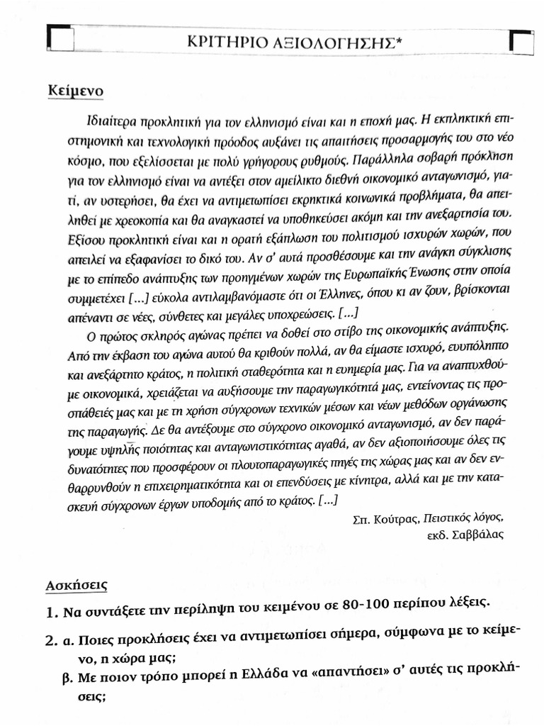 ΚΡΙΤΗΡΙΟ ΑΞΙΟΛΟΓΗΣΗΣ 1Η ΕΝΟΤΗΤΑ | PDF