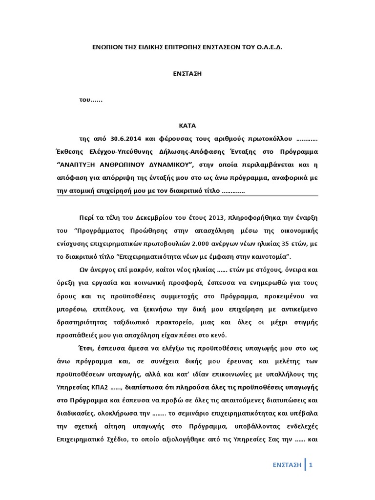 ΕΝΣΤΑΣΗ ΟΑΕΔ ΑΝΩΝΥΜΟΠΟΙΗΜΕΝΗ | PDF
