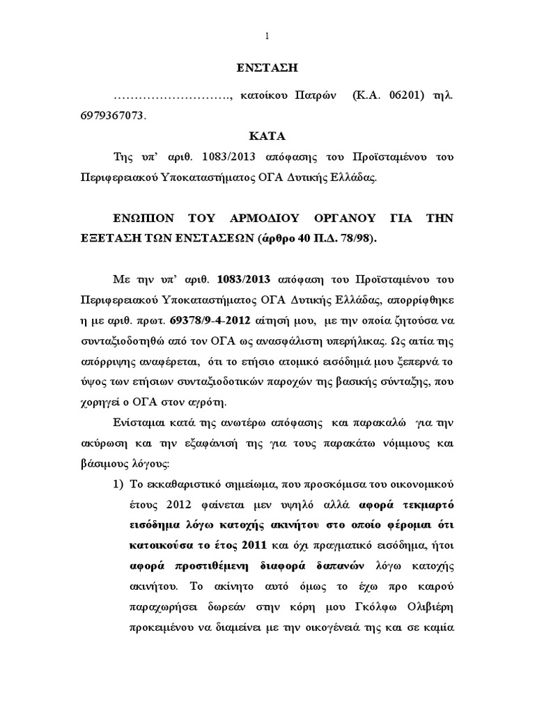 ΕΝΣΤΑΣΗ ΟΓΑ | PDF