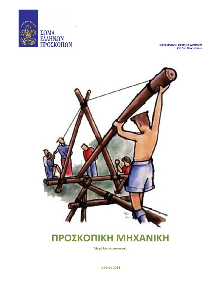Προσκοπική Μηχανική | PDF