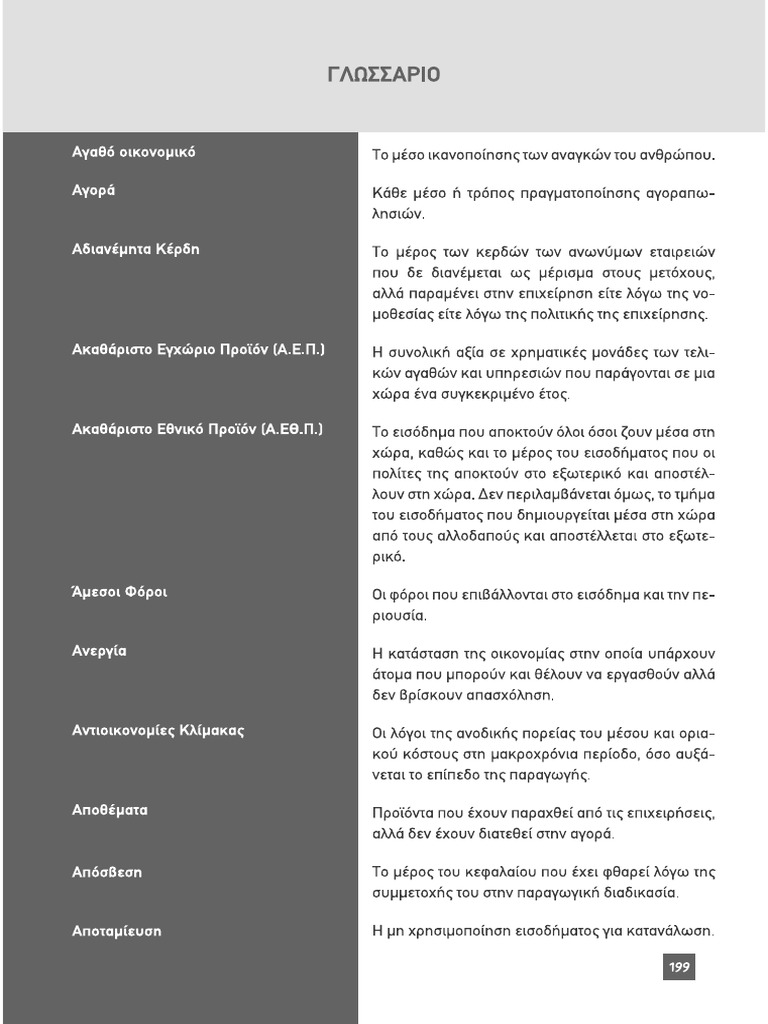 ΓΛΩΣΣΑΡΙΟ (ΑΟΘ) | PDF