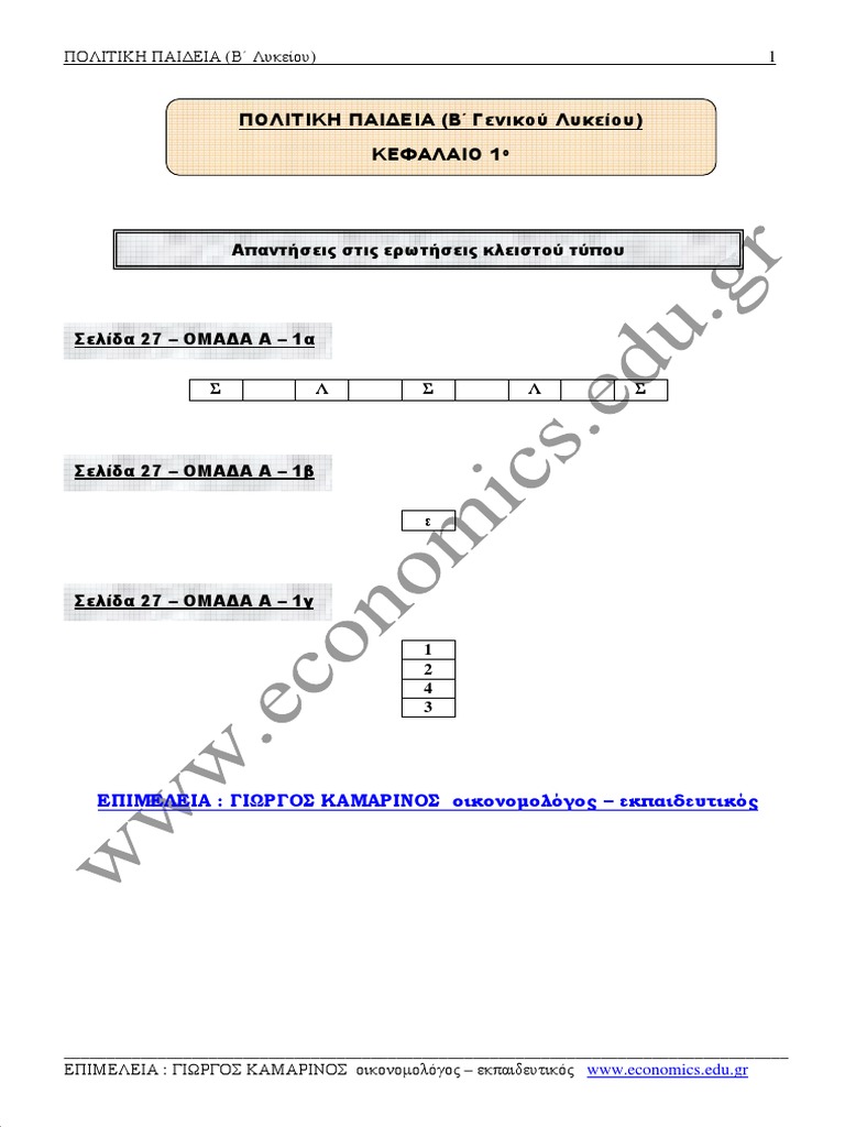 ΠΟΛΙΤΙΚΗ ΠΑΙΔΕΙΑ Β Λ ΑΠΑΝΤΗΣΕΙΣ | PDF