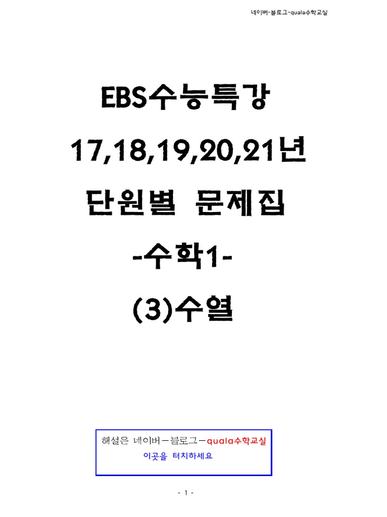 EBS수능특강-수학1 (3) 수열-태블릿용-364문제 | PDF