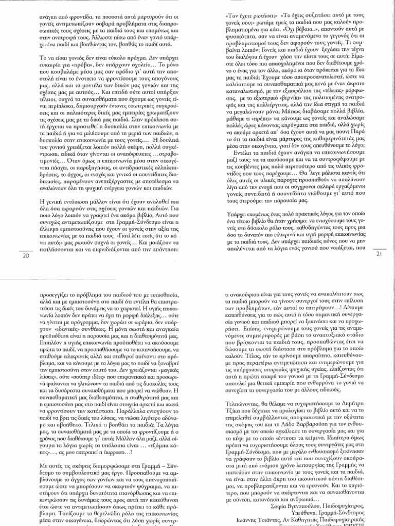 ΠΩΣ ΝΑ ΜΙΛΗΣΕΤΕ ΣΕ ΕΝΑ ΠΑΙΔΙ ΓΙΑ... | PDF