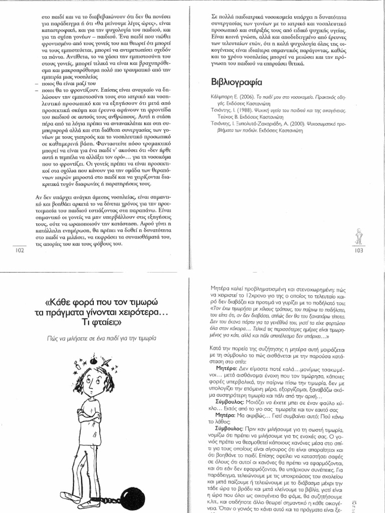 ΠΩΣ ΝΑ ΜΙΛΗΣΕΤΕ ΣΕ ΕΝΑ ΠΑΙΔΙ ΓΙΑ... | PDF