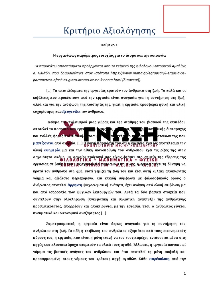 Κριτήριο Αξιολόγησης | PDF