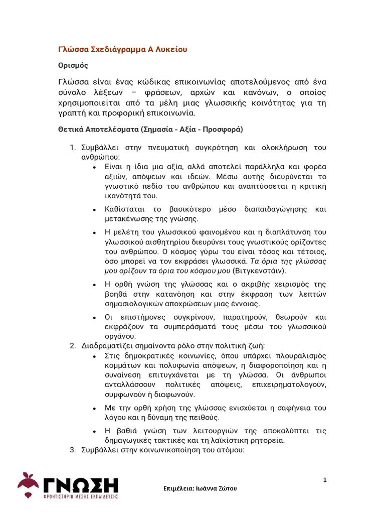 Γλώσσα Σχεδιάγραμμα Α Λυκείου | PDF