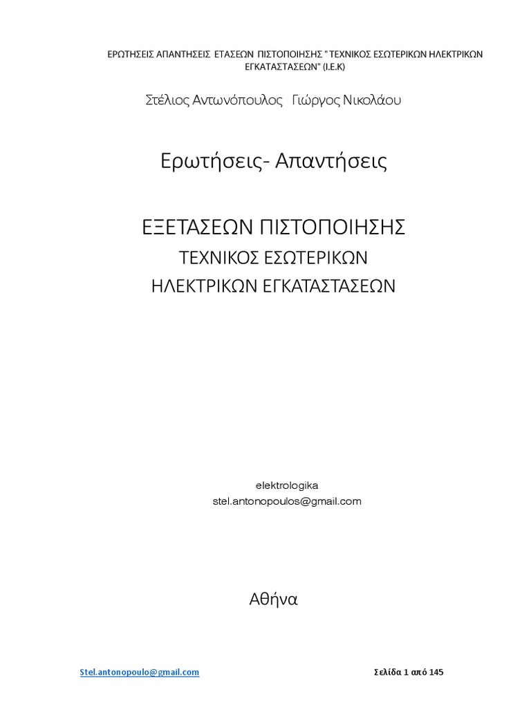 ΕΡΩΤΗΣΕΙΣ ΑΠΑΝΤΗΣΕΙΣ ΠΙΣΤΟΠΟΙΗΣΗΣ Ε.Η.Ε. | PDF