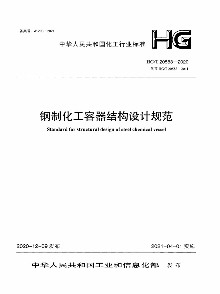 Hgt 20583-2020 钢制化工容器结构设计规范 | PDF