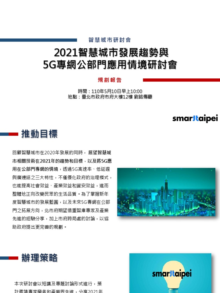 臺北智慧城市 2021智慧城市發展趨勢及5g專網公部門應用情境分享研討會規劃報告 邀約貴賓 V3 Pdf