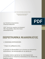 ΣΕΙΣΜΟΣ - ΔΙΑΧΕΙΡΙΣΗ ΤΟΥ ΣΕΙΣΜΙΚΟΥ ΚΙΝΔΥΝΟΥ ΣΤΙΣ ΣΧΟΛΙΚΕΣ ΜΟΝΑΔΕΣ | PDF