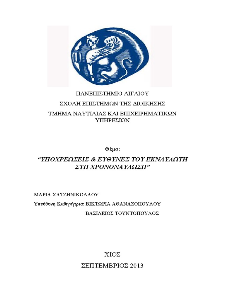 ΥΠΟΧΡΕΩΣΕΙΣ & ΕΥΘΥΝΕΣ ΤΟΥ ΕΚΝΑΥΛΩΤΗ ΣΤΗ ΧΡΟΝΟΝΑΥΛΩΣΗ | PDF