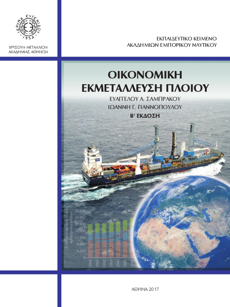 ΟΙΚΟΝΟΜΙΚΗ ΕΚΜΕΤΑΛΛΕΥΣΗ ΠΛΟΙΟΥ | PDF