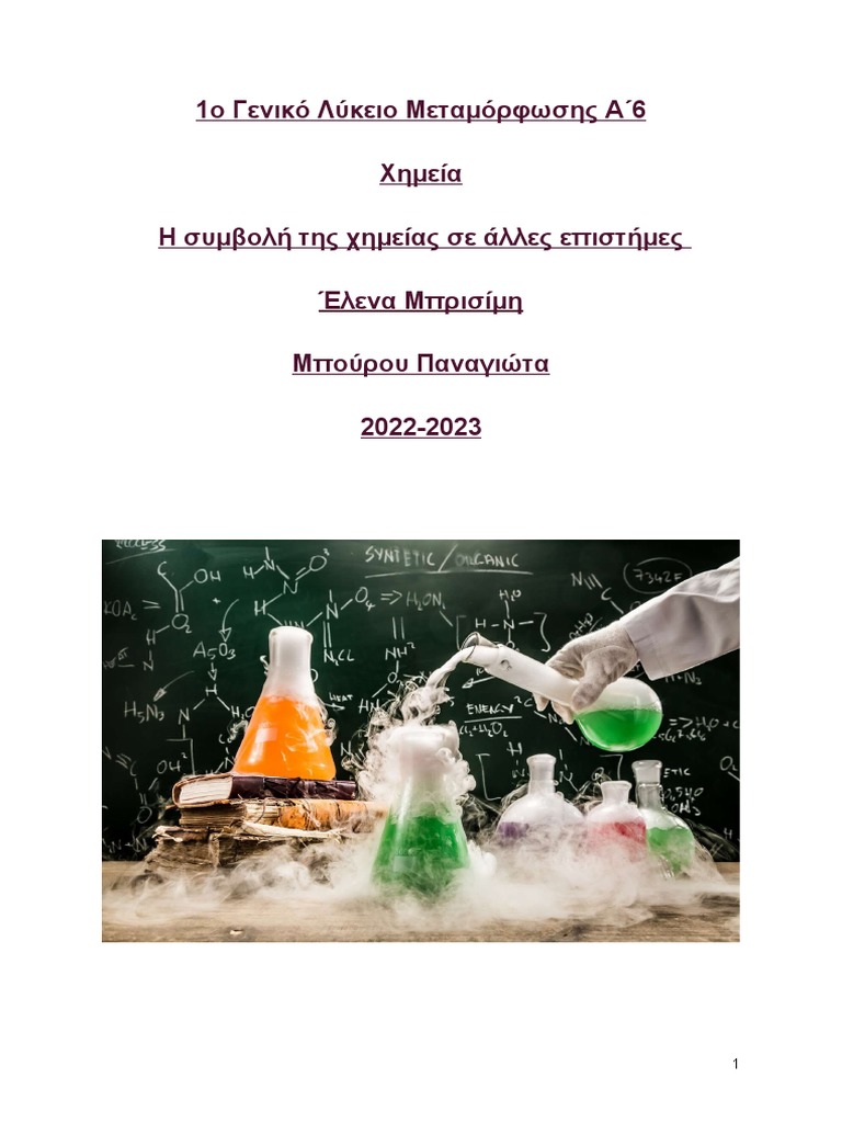 Η συμβόλη της χημείας στις άλλες επιστήμες | PDF