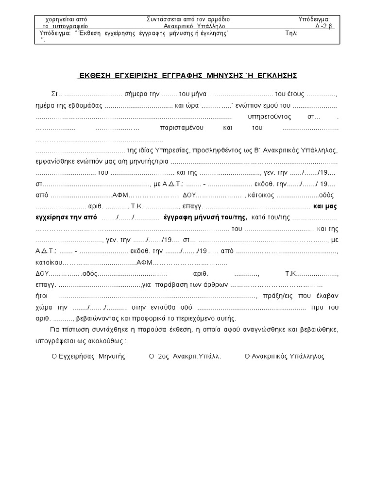 ΥΠ.-Δ-2β-EKΘΕΣΗ-ΕΓΧΕΙΡΗΣΗΣ-ΕΓΓΡΑΦΗΣ-ΜΗΝΥΣΗΣ | PDF