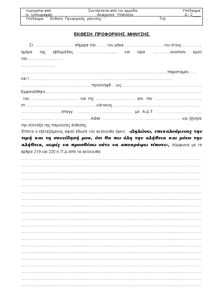 ΥΠ. Δ 2 ΕΚΘΕΣΗ ΠΡΟΦΟΡΙΚΗΣ ΜΗΝΥΣΗΣ | PDF