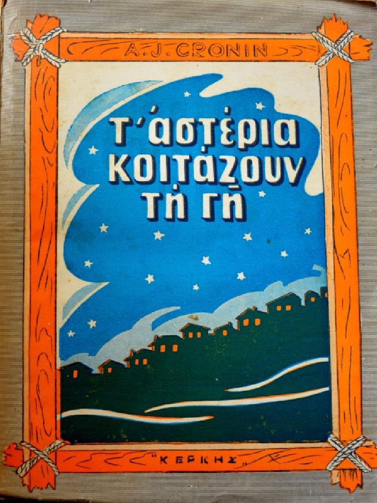 A.J. Cronin - ΤΑ ΑΣΤΕΡΙΑ ΚΟΙΤΑΖΟΥΝ ΤΗ ΓΗ | PDF