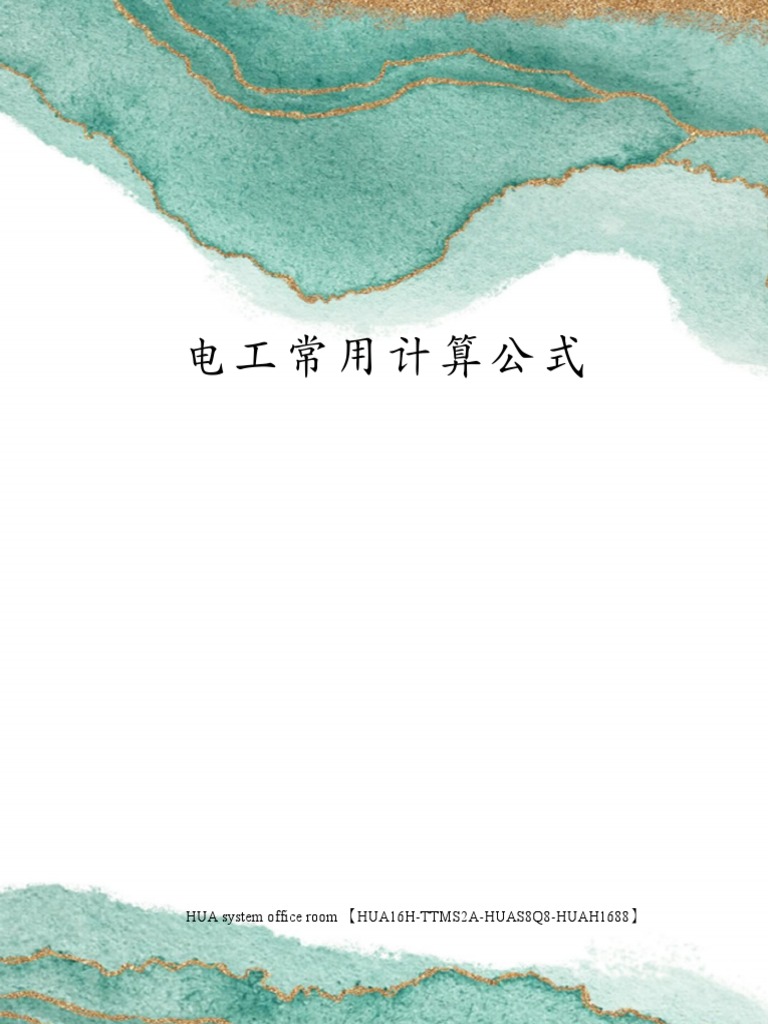 电工常用计算公式完整版 | PDF