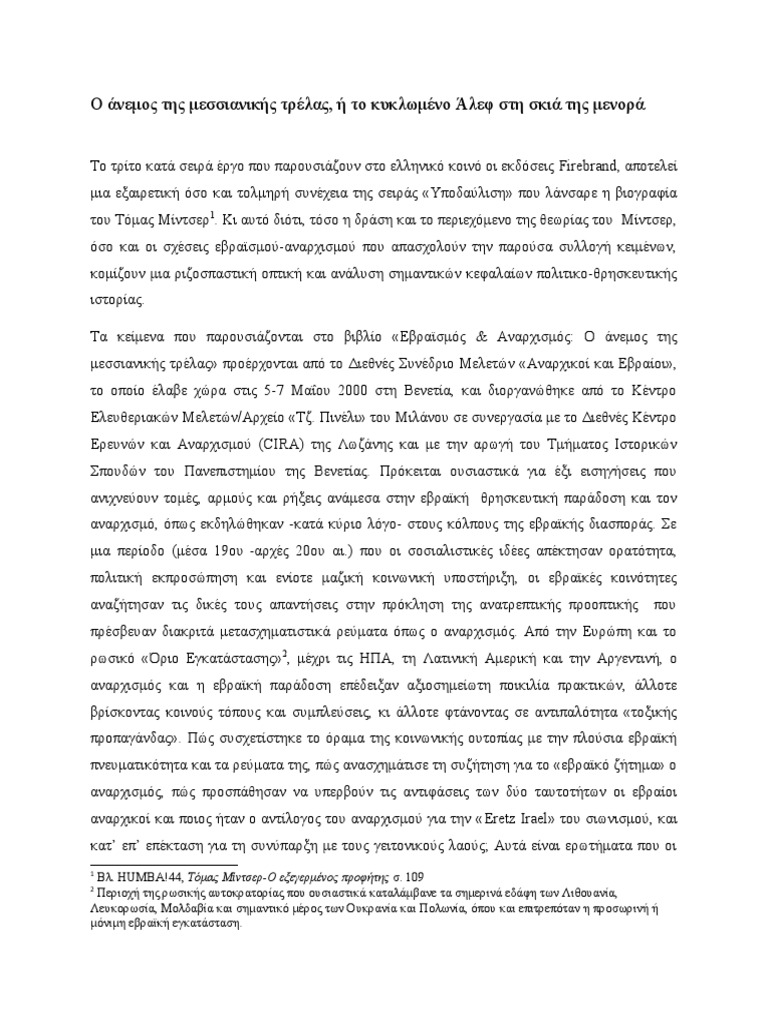 ΒΡΩΜΙΚΟ - Ο άνεμος της μεσσιανικής τρέλας | PDF
