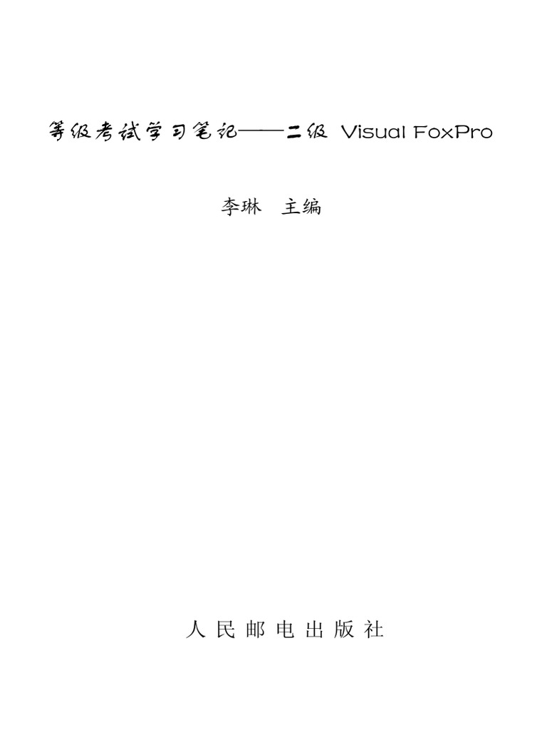 11 等级考试学习笔记 - 二级Visual FoxPro | PDF