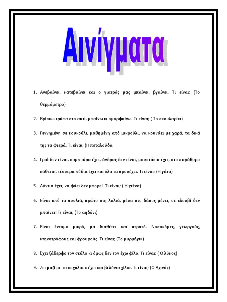 Αινίγματα | PDF