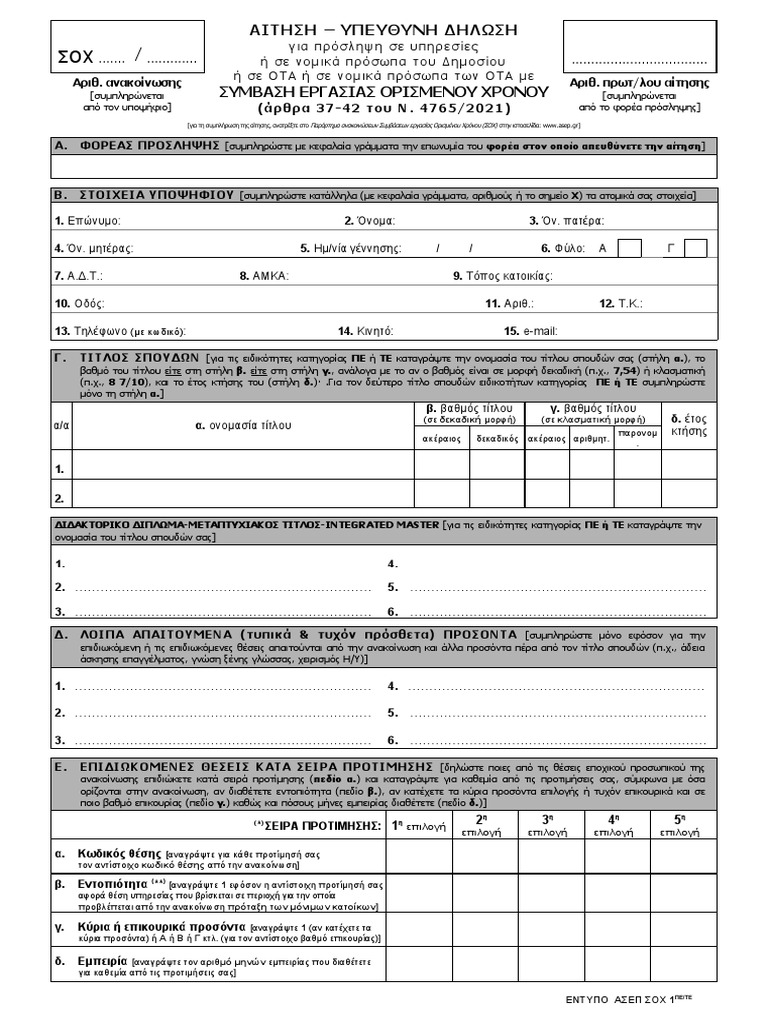 ΕΝΤΥΠΟ ΣΟΧ 1 ΠΕ ΤΕ | PDF