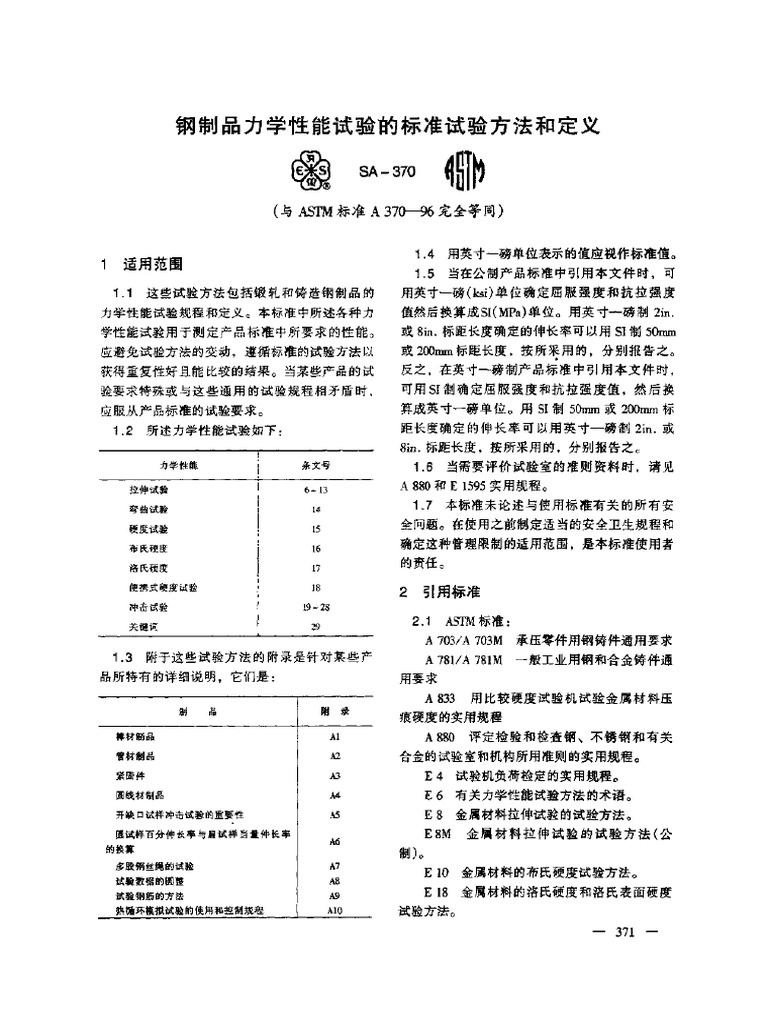 ASTM A370 钢制品机械试验的标准试验方法和定义 (中文版) | PDF