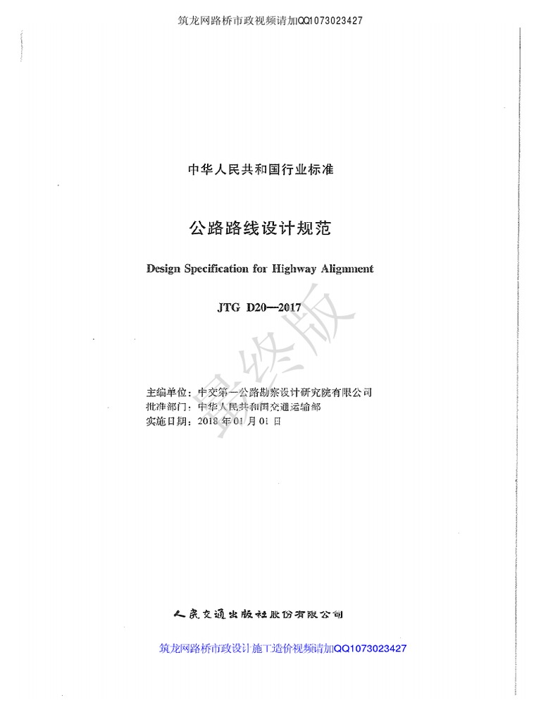 公路路线设计规范JTG D20-2017 | PDF