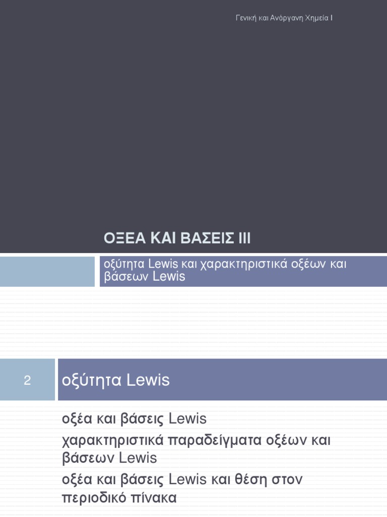 οξεα-βασεις κατα Lewis | PDF