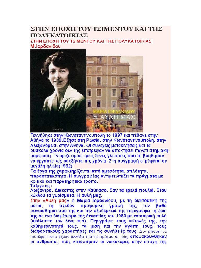 ΣΤΗΝ ΕΠΟΧΗ ΤΟΥ ΤΣΙΜΕΝΤΟΥ ΚΑΙ ΤΗΣ ΠΟΛΥΚΑΤΟΙΚΙΑΣ | PDF