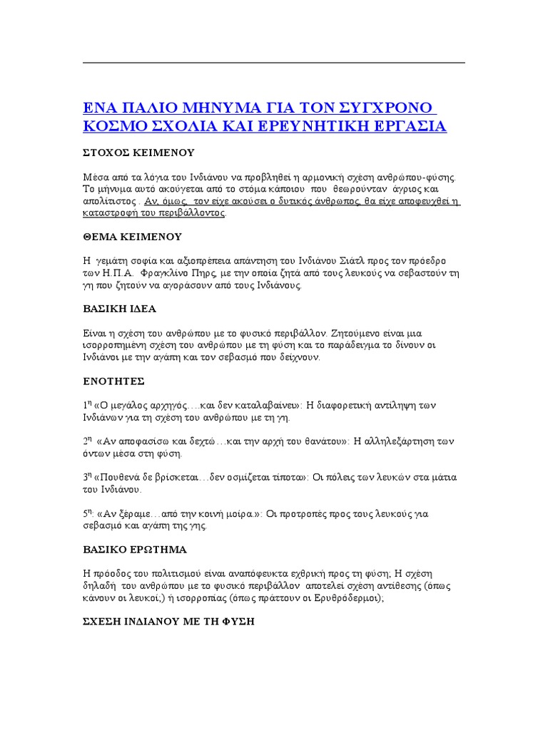 ΕΝΑ ΠΑΛΙΟ ΜΗΝΥΜΑ ΓΙΑ ΤΟΝ ΣΥΓΧΡΟΝΟ ΚΟΣΜΟ ΣΧΟΛΙΑ ΚΑΙ ΕΡΕΥΝΗΤΙΚΗ ΕΡΓΑΣΙΑ | PDF