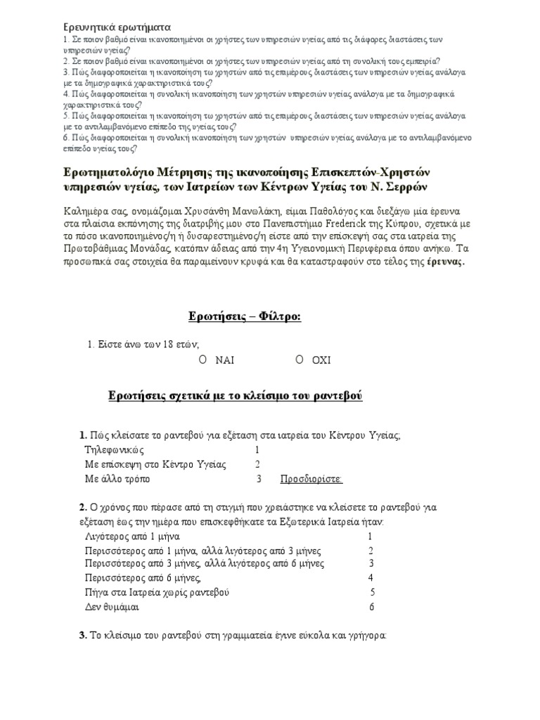 6) ΕΡΩΤΗΜΑΤΟΛΟΓΙΟ | PDF