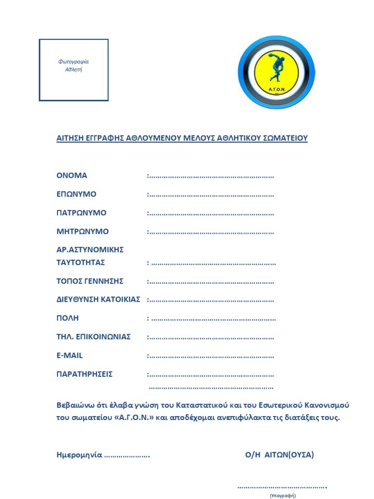 ΑΙΤΗΣΗ ΕΓΓΡΑΦΗΣ ΑΘΛΟΥΜΕΝΟΥ ΜΕΛΟΥΣ ΑΘΛΗΤΙΚΟΥ ΣΩΜΑΤΕΙΟΥ | PDF