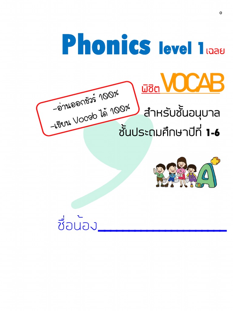 Phonics Level 1 เฉลยแบบฝึกอ่านคำศัพท์ภาษาอังกฤษ | PDF