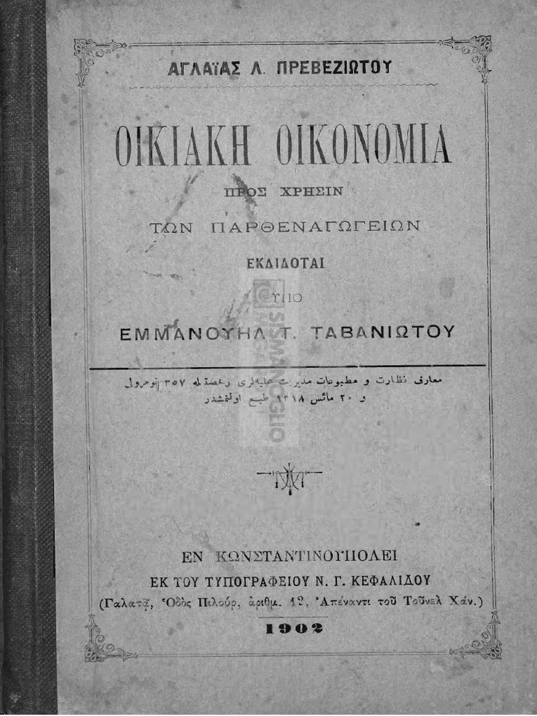 ΟΙΚΙΑΚΗ ΟΙΚΟΝΟΜΙΑ ΠΡΟΣ ΧΡΗΣΙΝ ΤΩΝ ΠΑΡΘΕΝΑΓΩΓΕΙΩΝ - ΑΓΛΑΪΑ Λ ...