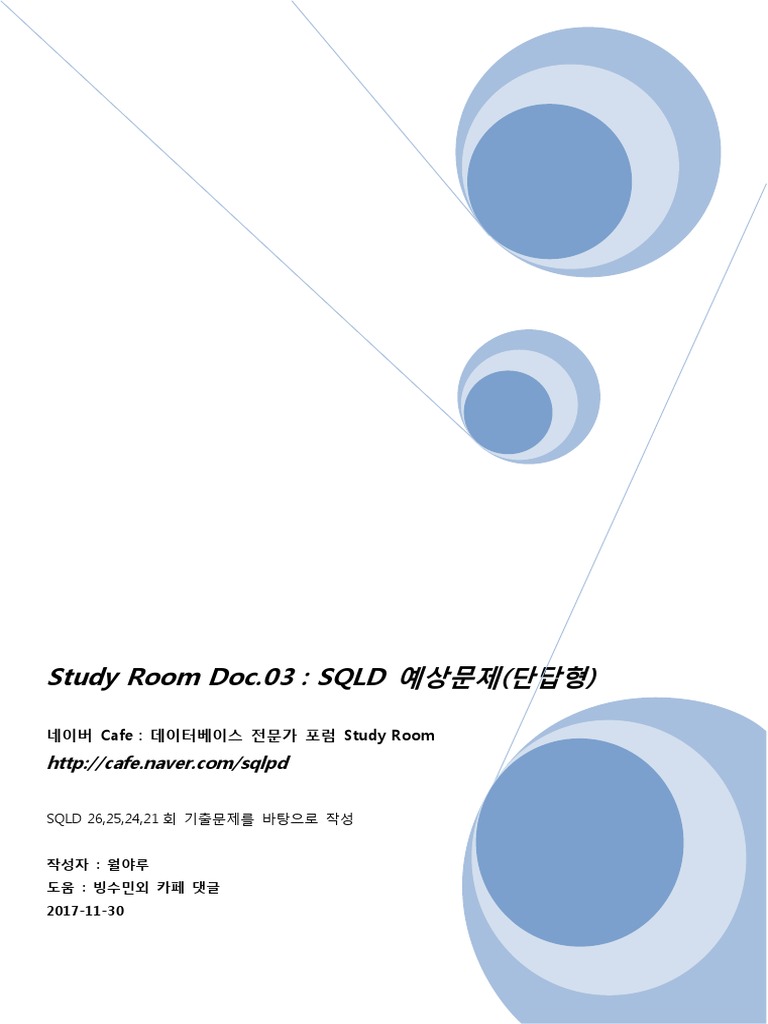 SQLD 기출단답형 Ver1.0 | PDF