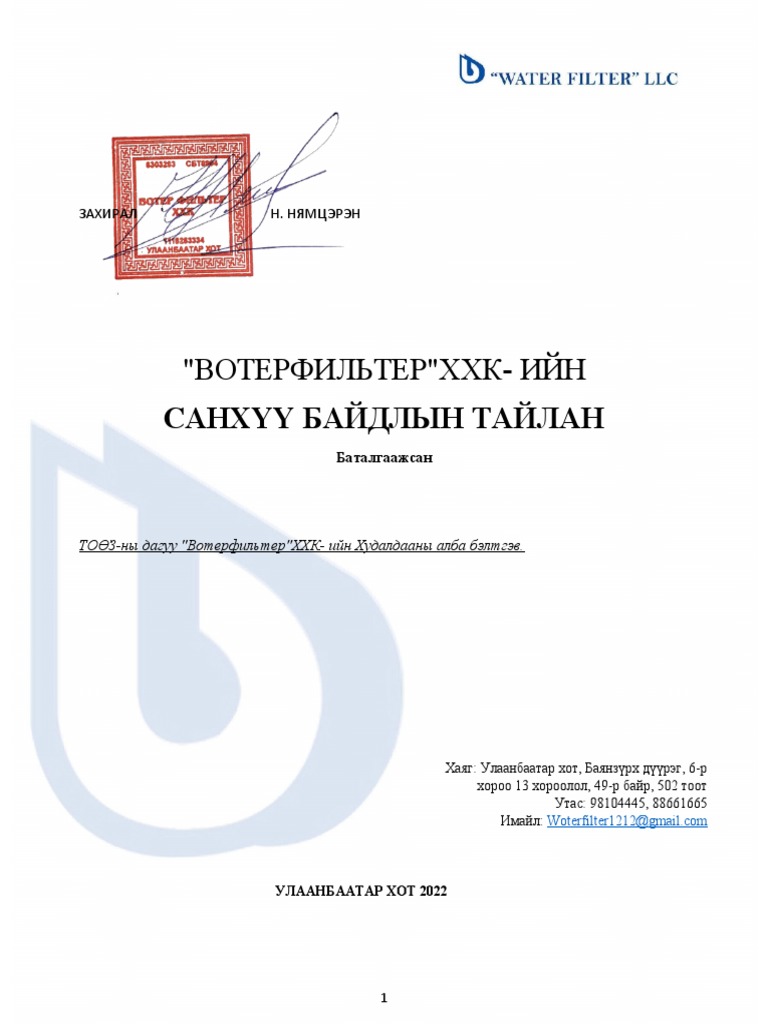 Sanhuu Baidliin Tailan | PDF
