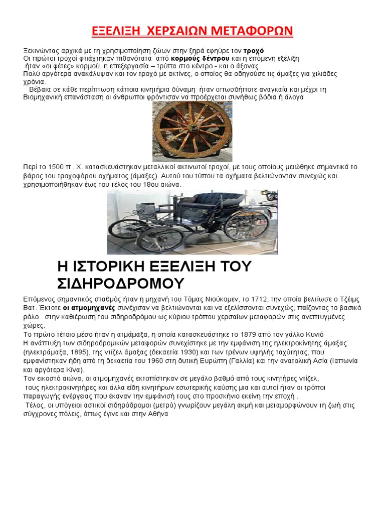 ΕΞΕΛΙΞΗ ΧΕΡΣΑΙΩΝ ΜΕΤΑΦΟΡΩΝ | PDF