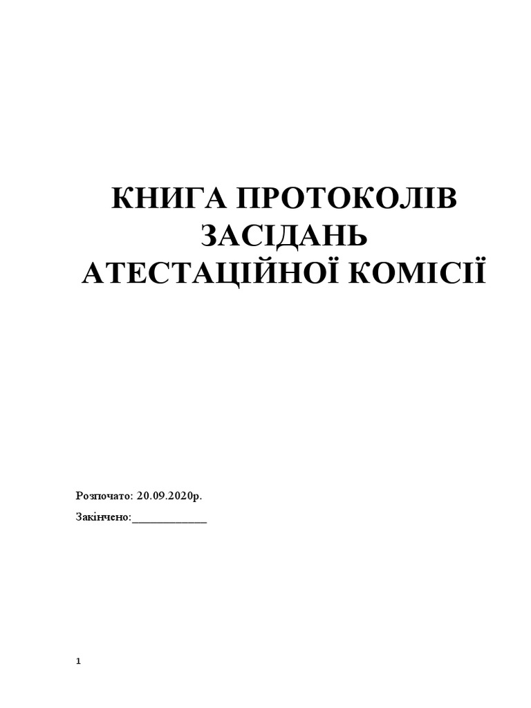КНИГА ПРОТОКОЛІВ ЗАСІДАНЬ АТЕСТАЦІЙНОЇ КОМІСІЇ | PDF