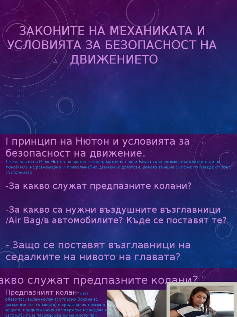 ЗАКОНИТЕ НА МЕХАНИКАТА И УСЛОВИЯТА ЗА БЕЗОПАСНОСТ НА ДВИЖЕНИЕТО Pdf