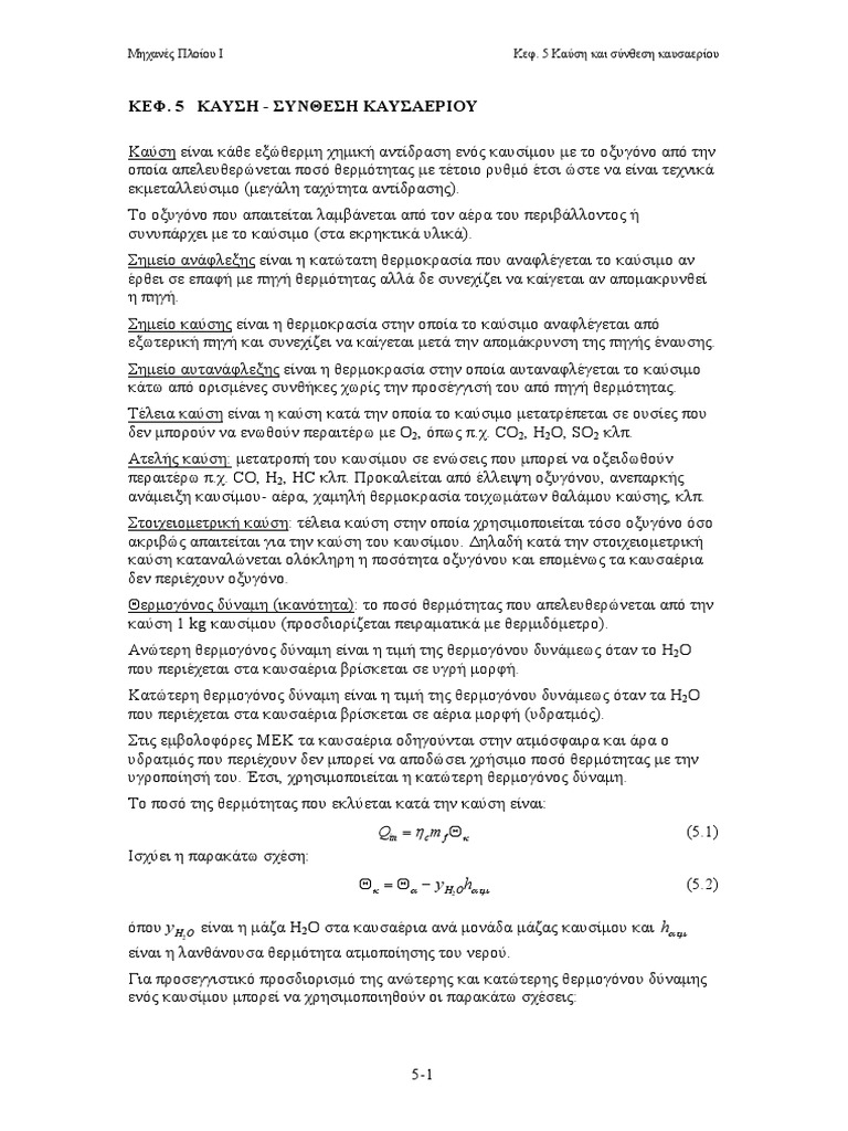 05 ΚΑΥΣΗ | PDF
