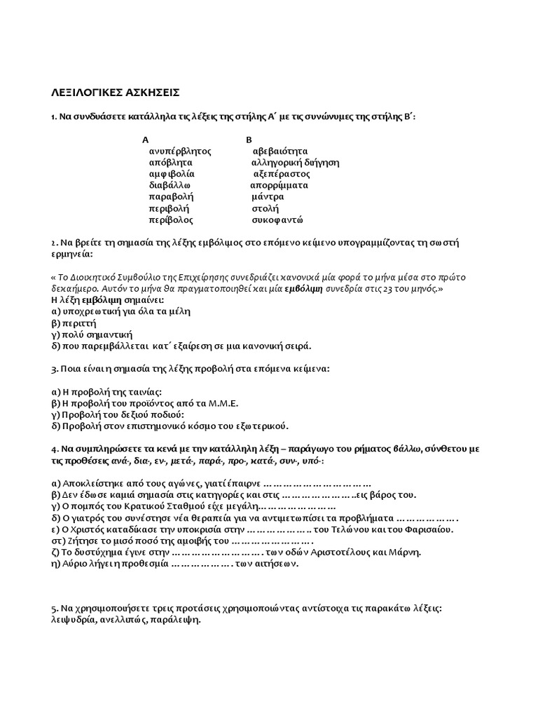 ΛΕΞΙΛΟΓΙΚΕΣ ΑΣΚΗΣΕΙΣ | PDF
