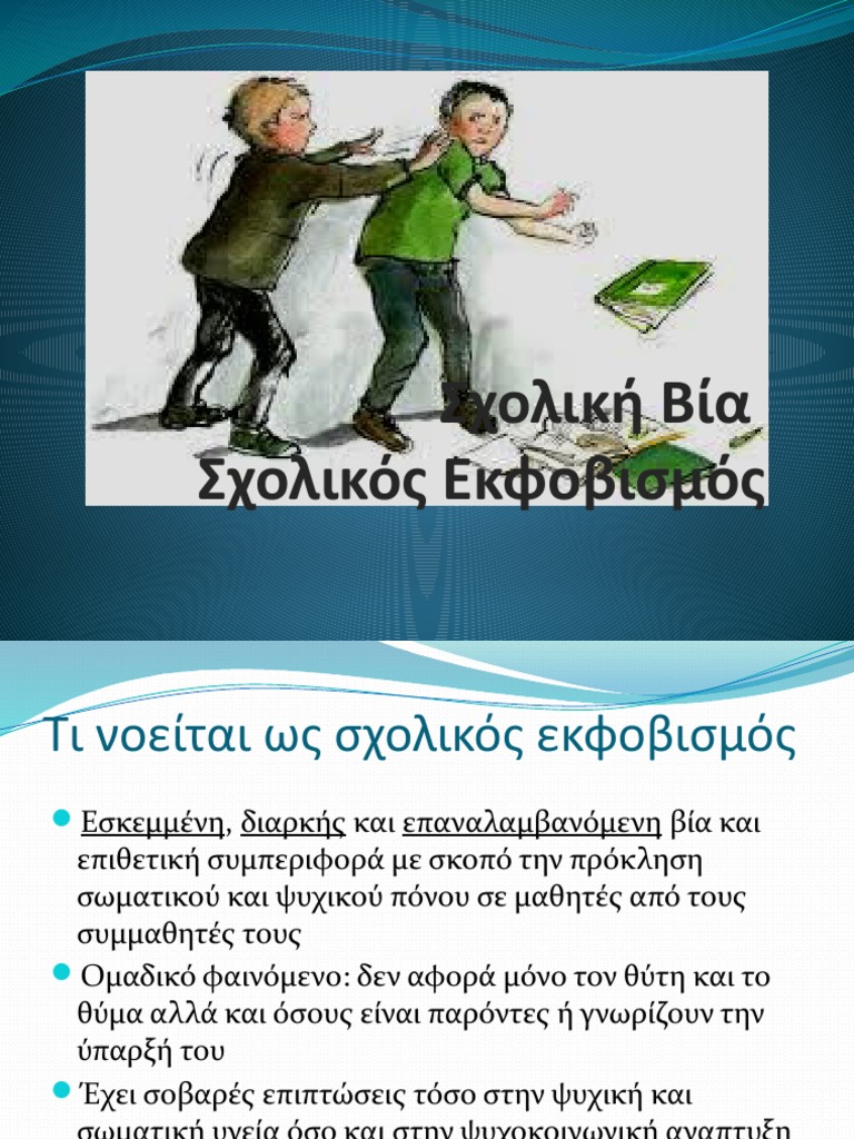 Σχολικος Εκφοβισμός-εσπερινο | PDF