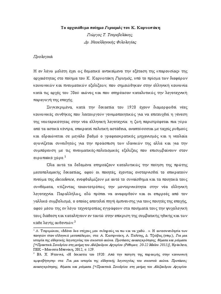 ΤΟ ΑΡΧΑΙΟΘΕΜΟ ΠΟΙΗΜΑ ΓΥΡΙΣΜΟΣ ΤΟΥ Κ. ΚΑΡΥΩΤΑΚΗ | PDF