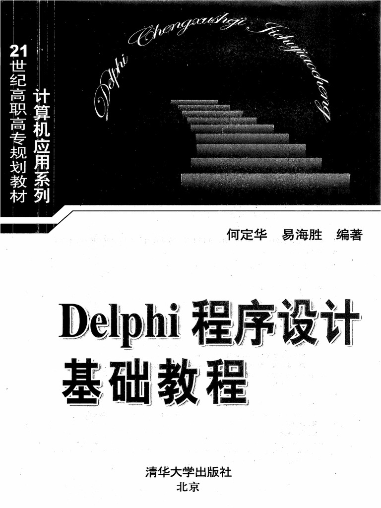 Delphi程序设计基础教程 (Jb51 Net) | PDF