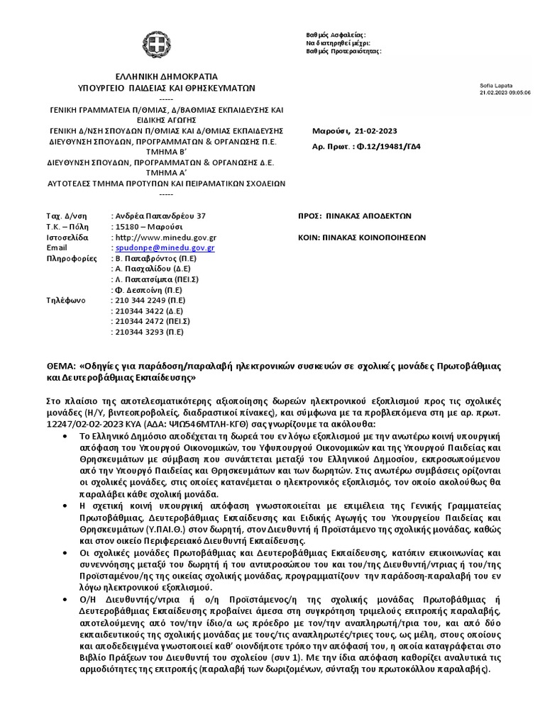 Εγκύκλιος ΟΔΗΓΙΕΣ ΠΑΡΑΔΟΣΗΣ ΠΑΡΑΛΑΒΗΣ ΣΤΙΣ ΣΧΟΛΙΚΕΣ ΜΟΝΑΔΕΣ | PDF