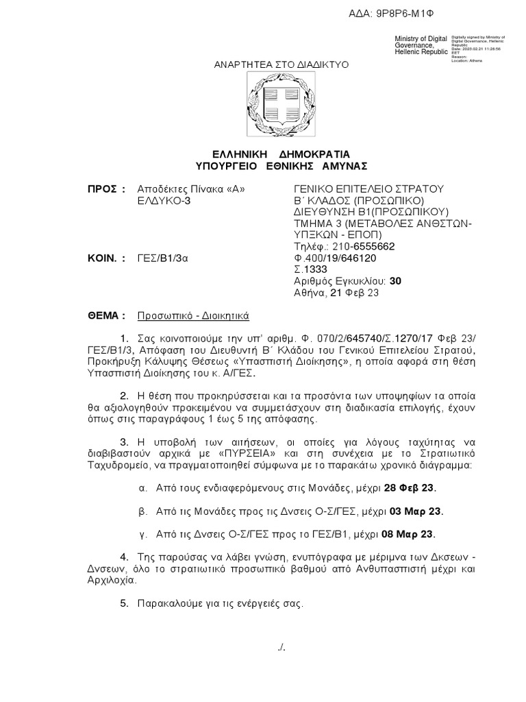 ΥΠΑΣΠΙΣΤΗΣ ΔΙΟΙΚΗΣΗΣ | PDF