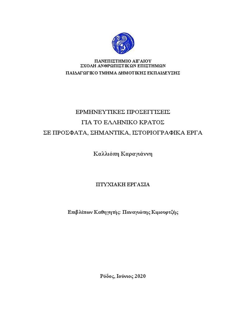 ΠΤΥΧΙΑΚΗ ΕΡΓΑΣΙΑ | PDF